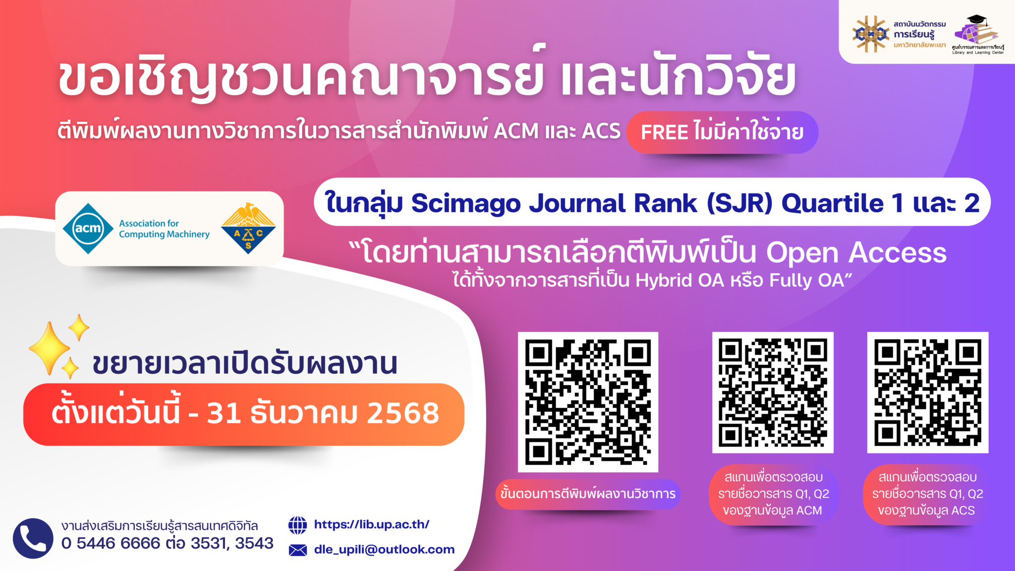 ขอเชิญชวนคณาจารย์ และนักวิจัยมหาวิทยาลัยพะเยาตีพิมพ์ผลงานทางวิชาการในวารสารสำนักพิมพ์ ACM และ ...